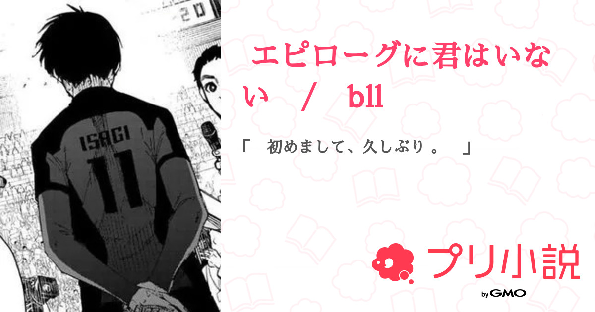 エピローグに君はいない / bll - 全1話 【連載中】（ よだこ 5時新作さんの夢小説） | 無料スマホ夢小説ならプリ小説 byGMO